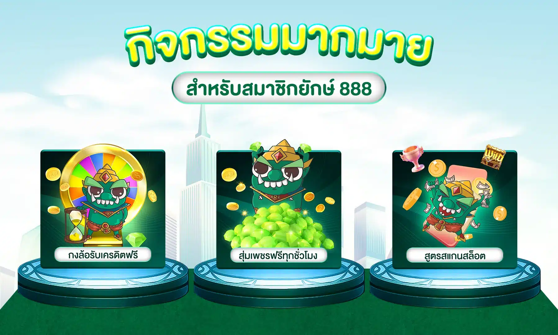 สล็อต ยักษ์ เขียว 888 รวมค่ายเกม มาแรง ฝากถอนเร็ว โปรเครดิตฟรีเยอะ